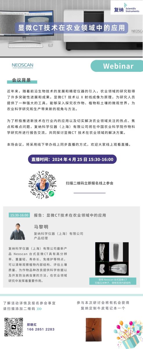 Webinar 邀请 | 显微 CT 技术在农业领域中的应用